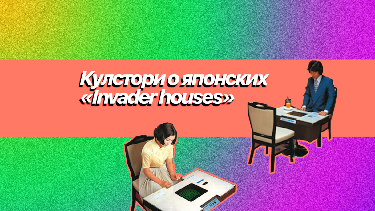 Кулстори о японских «Invader houses» | DRINKHACKER.RU